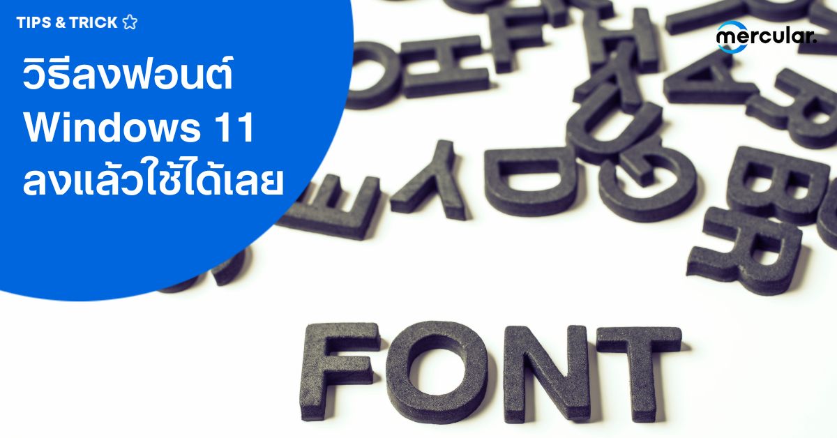วิธีลงฟอนต์ Windows 11 ลงแล้วใช้ได้เลย