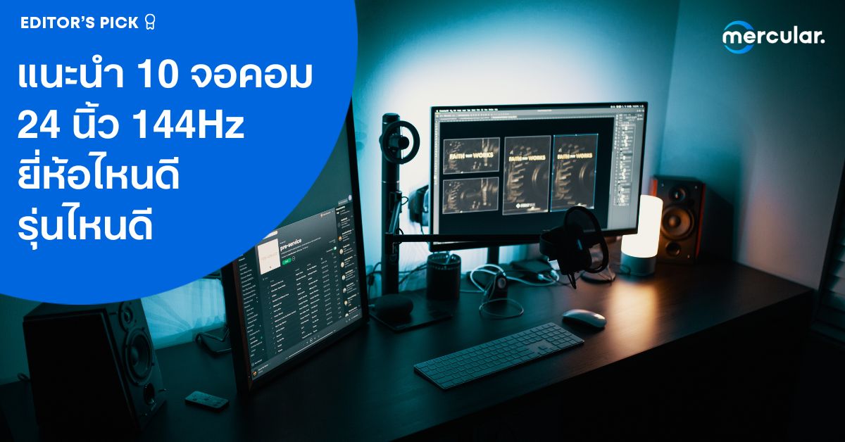 แนะนำ 10 จอคอม 24 นิ้ว 144Hz ยี่ห้อไหนดี รุ่นไหนดี
