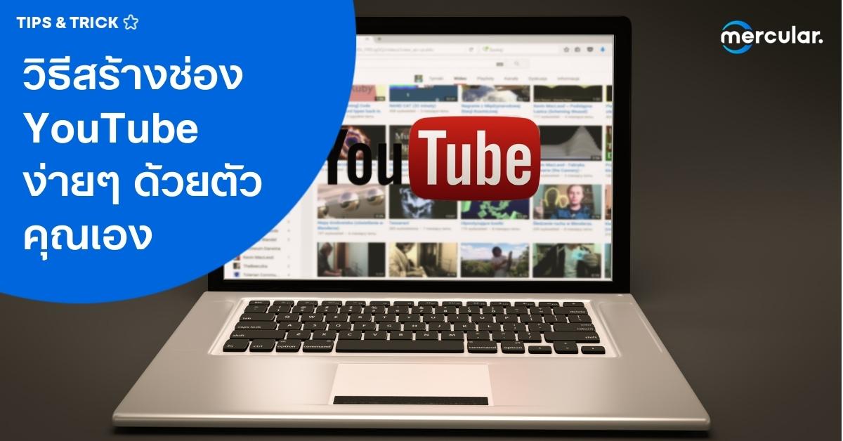 วิธีสร้างช่อง YouTube ง่ายๆ ด้วยตัวคุณเอง ปั่นช่องล้านซับ!!