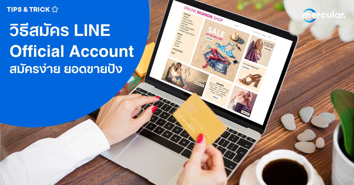 วิธีสมัคร LINE Official Account สมัครง่าย ยอดขายปัง