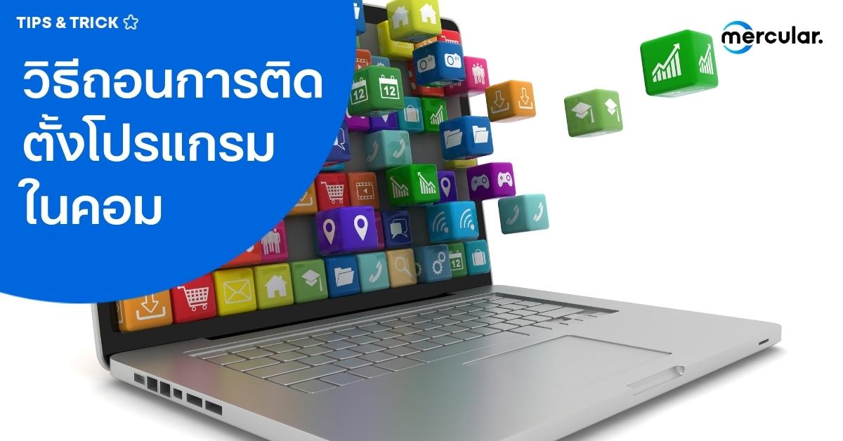 วิธีถอนการติดตั้งโปรแกรมในคอม Window 10 ง่ายๆ ไม่กี่ขั้นตอน 4568
