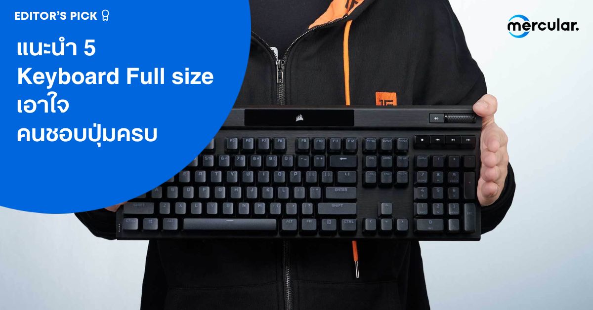แนะนำ 5 Keyboard Full size เอาใจคนชอบปุ่มครบ
