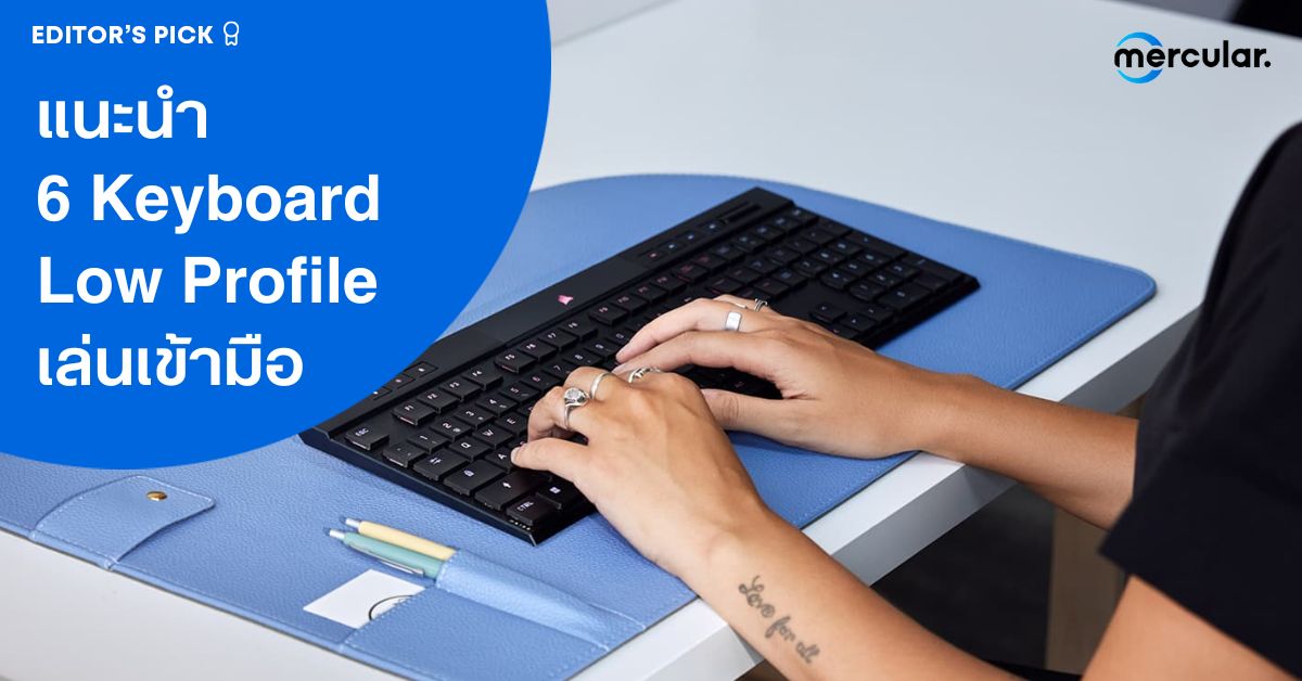 แนะนำ 6 Keyboard Low Profile เล่นเข้ามือตอบสนองทุกสัมผัส