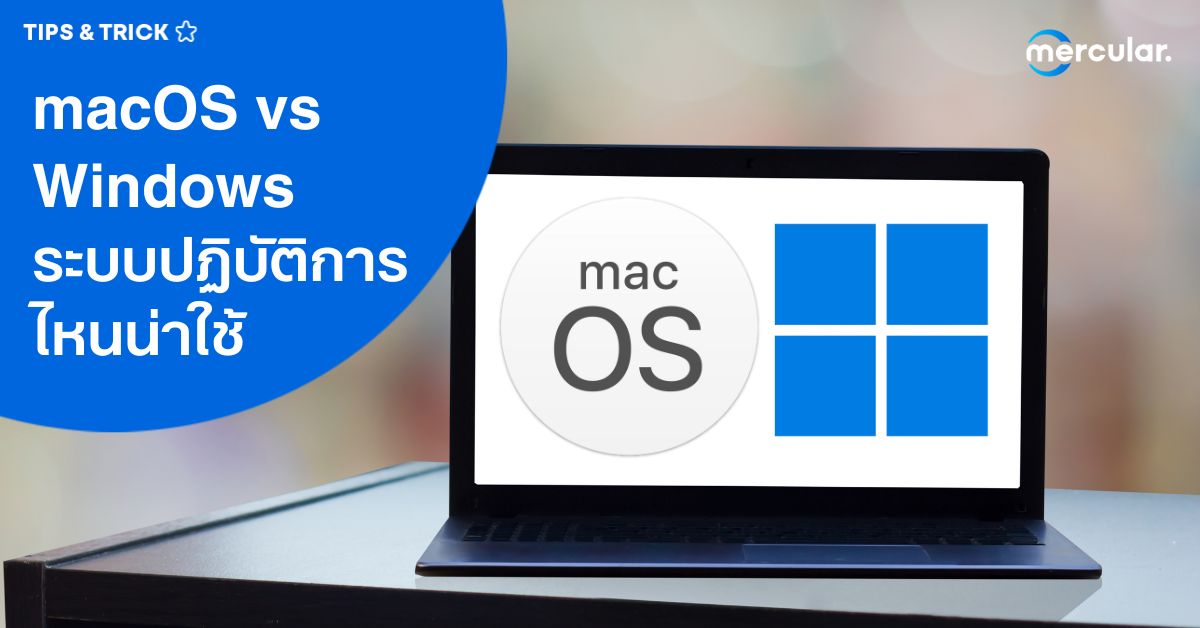 macOS vs Windows ระบบปฏิบัติการแบบไหนน่าใช้กว่ากัน