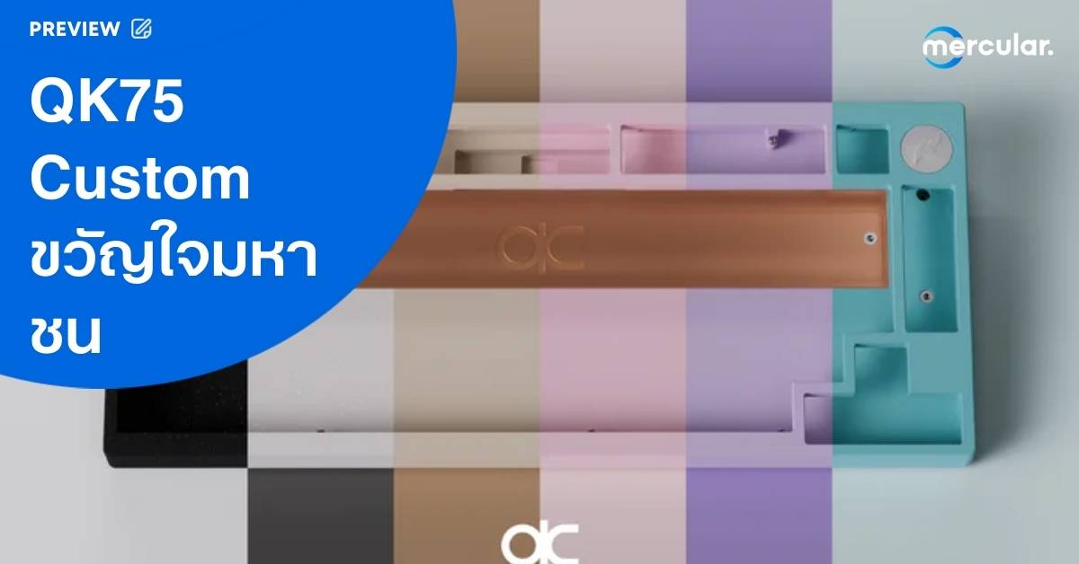 พรีวิว QK75 คัสตอมคีย์บอร์ดตัวเริ่มยอดฮิต ที่คราวนี้มี Knob ด้วย