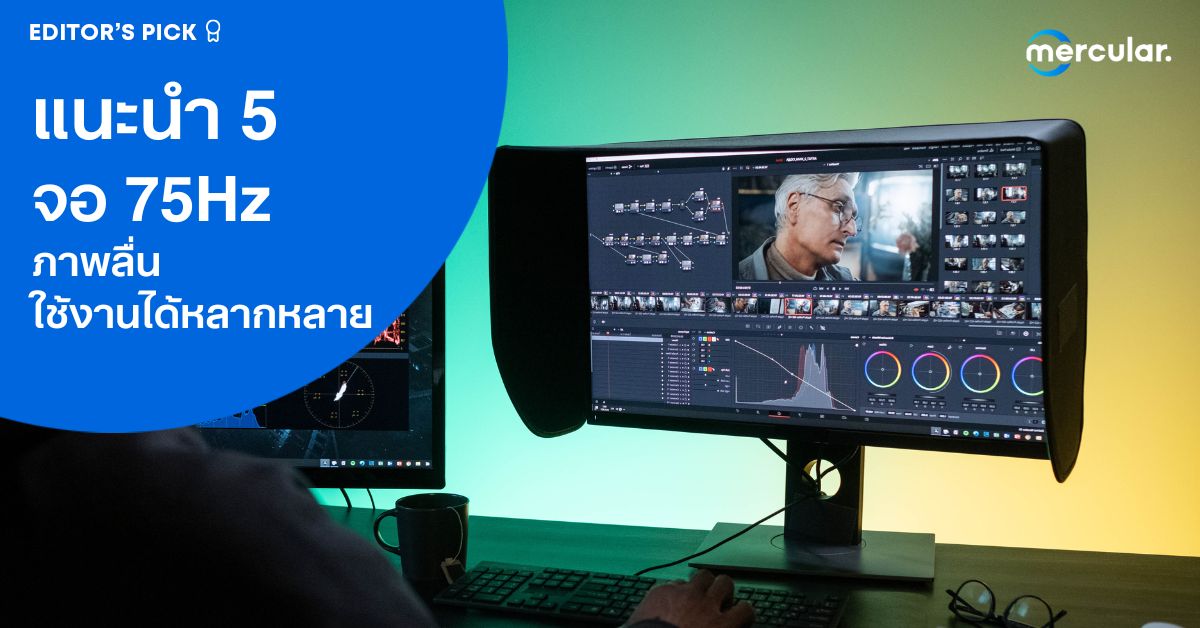 แนะนำ 5 จอ 75Hz ภาพลื่น ใช้งานได้หลากหลาย