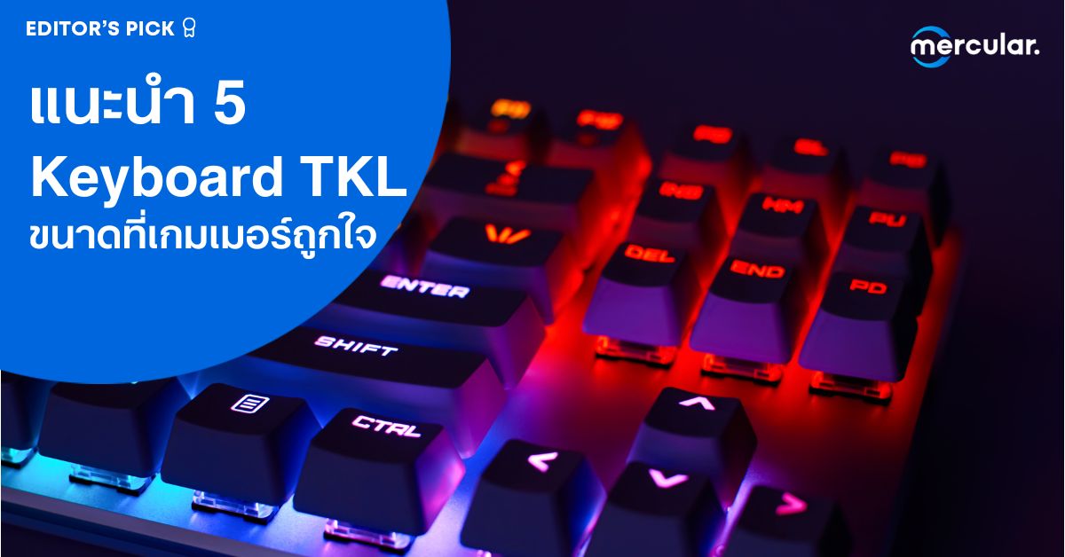 แนะนำ 5 Keyboard TKL ขนาดที่เกมเมอร์ถูกใจ