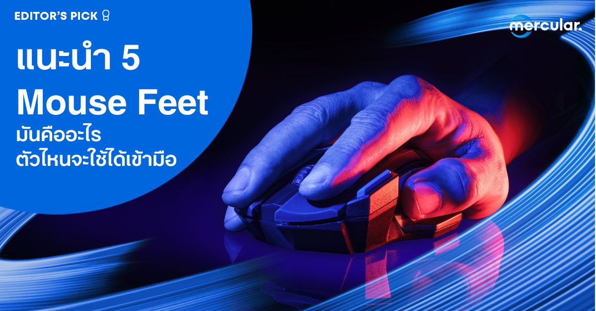 แนะนำ 5 Mouse Feet มันคืออะไร ตัวไหนจะใช้ได้เข้ามือ