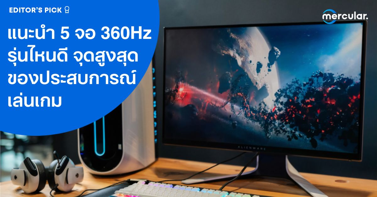 แนะนำ 5 จอ 360Hz รุ่นไหนดี จุดสูงสุดของประสบการณ์การเล่นเกม