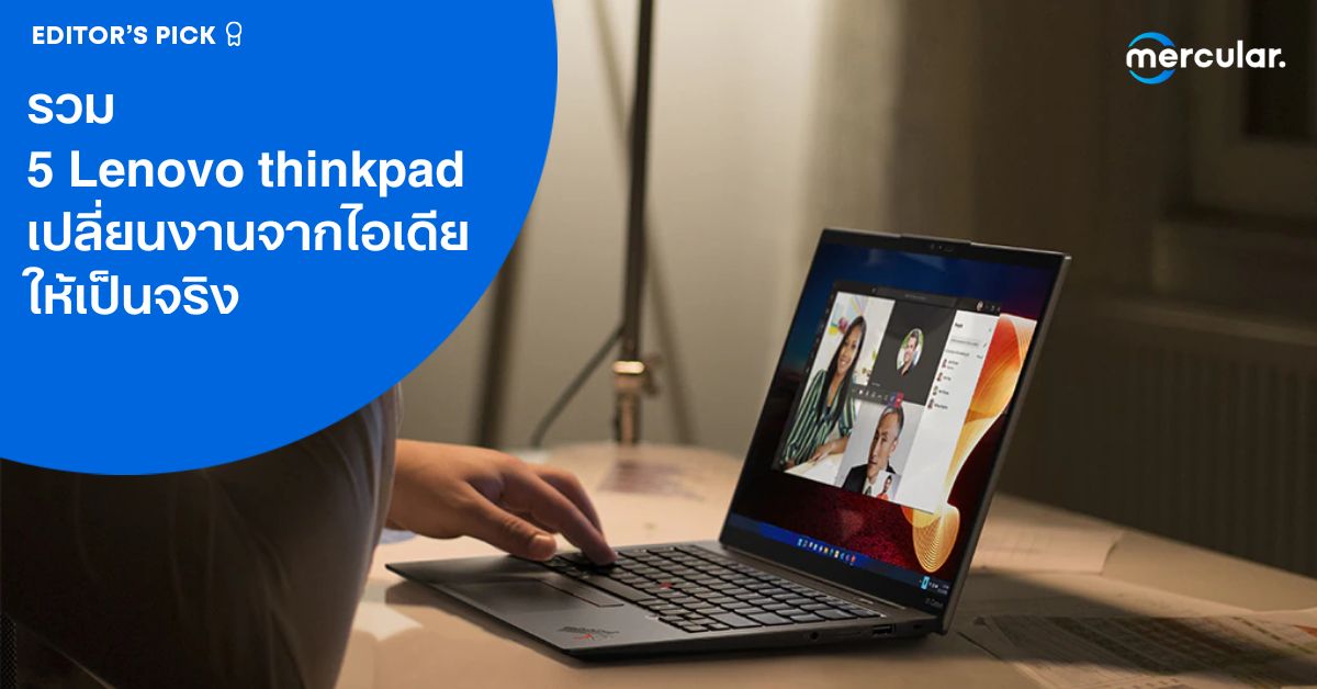 รวม 5 รุ่น Lenovo ThinkPad เปลี่ยนงานจากไอเดียให้เป็นจริง