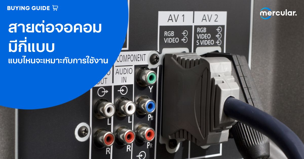 สายต่อจอคอม มีกี่แบบ แบบไหนจะเหมาะกับการใช้งาน