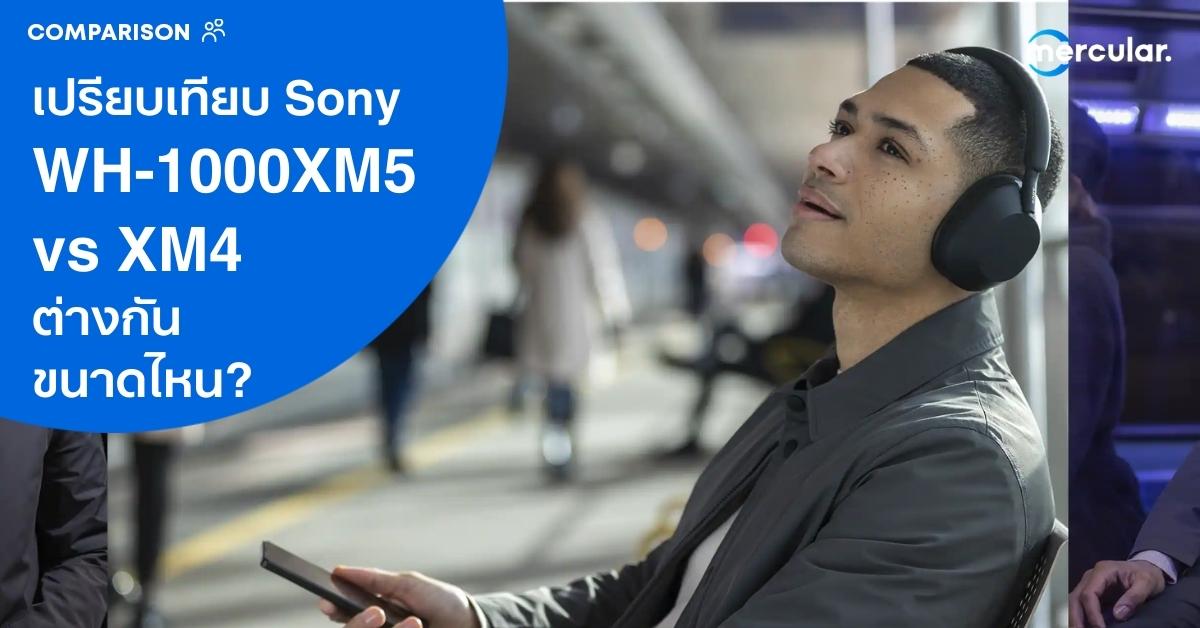เปรียบเทียบ Sony WH-1000XM5 vs XM4 ต่างกันขนาดไหน?