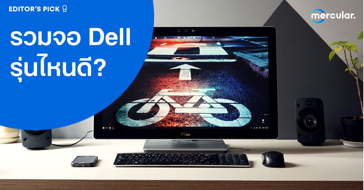 รวม 5 จอ Dell รุ่นไหนดี สายทำงานและเล่นเกมห้ามพลาด