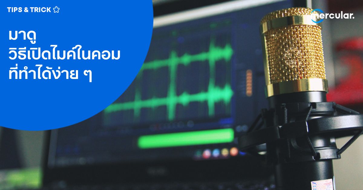 มาดู วิธีเปิดไมค์ในคอม ที่ทำได้ง่าย ๆ