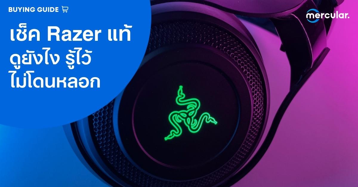 วิธีเช็ค Razer แท้ ต้องทำยังไง รู้ไว้ไม่โดนหลอก