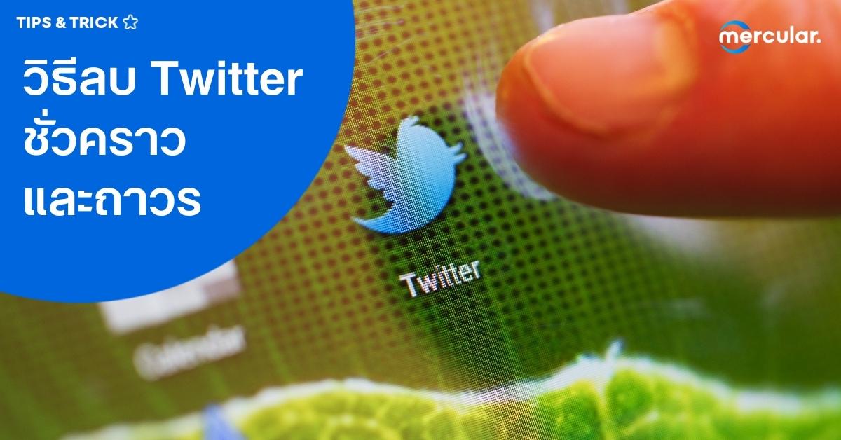 วิธีลบ Twitter ลบแอคไม่ให้เหลือ ทำได้ทั้งในคอม และมือถือ