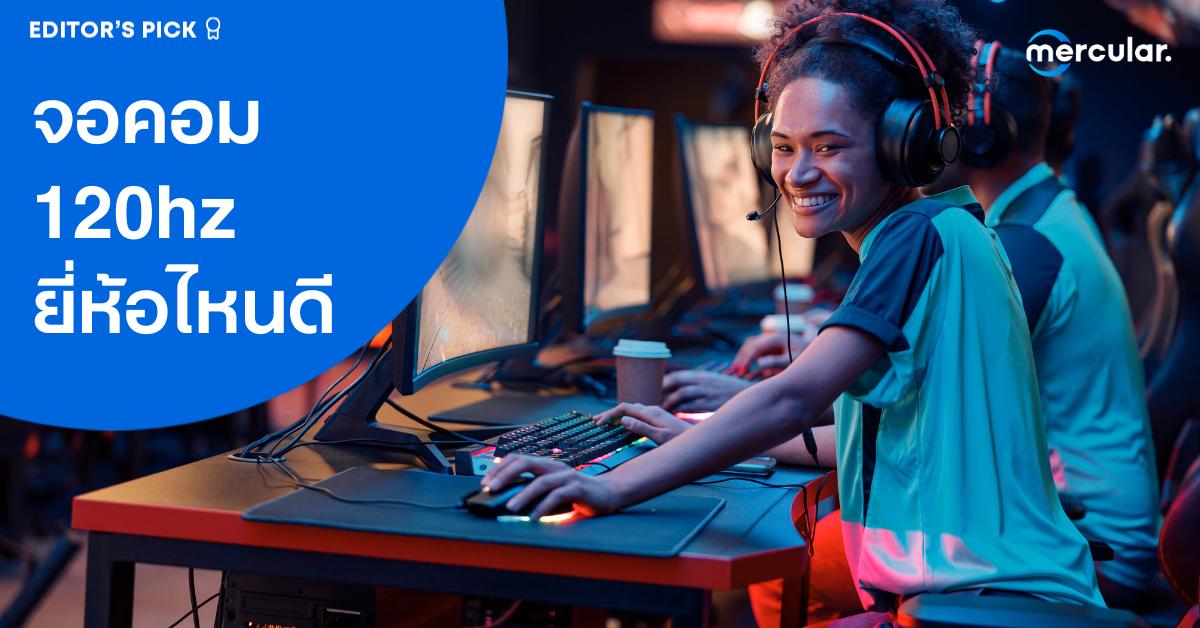รวม 5 จอ คอม 120hz ยี่ห้อไหนดี สายเกมมิ่งและทำงาน ต้องดู