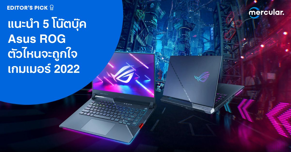แนะนำ 5 โน๊ตบุ๊ค Asus ROG ตัวไหนดี 2022