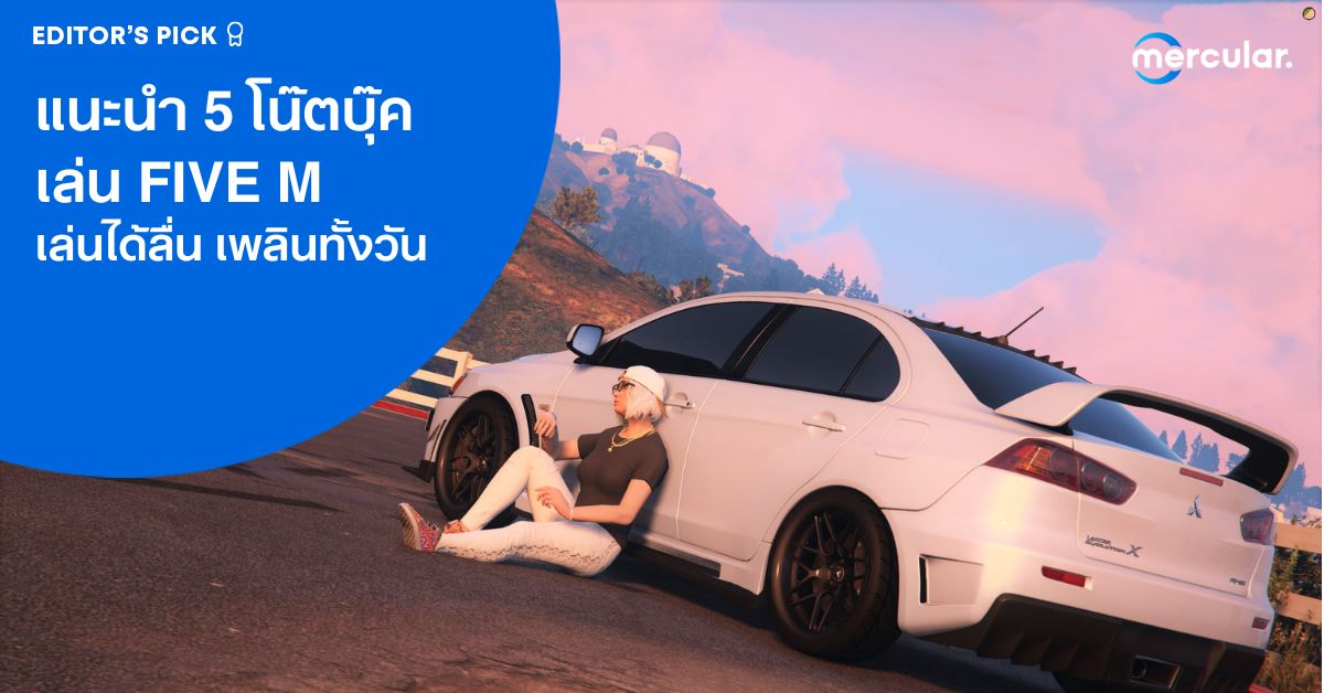 แนะนำ 10 โน๊ตบุ๊คเล่น FIVE M เล่นได้ เล่นลื่น