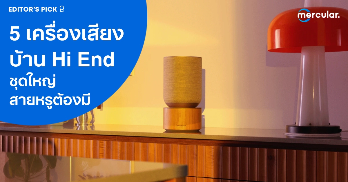 แนะนำ 5 เครื่องเสียงบ้าน Hi End ชุดใหญ่ สายหรูต้องมี