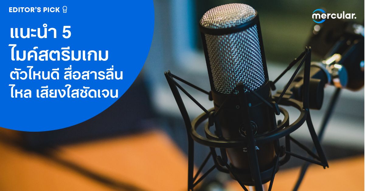 แนะนำ 5 ไมค์สตรีมเกมตัวไหนดี สื่อสารลื่นไหล เสียงใสชัดเจน