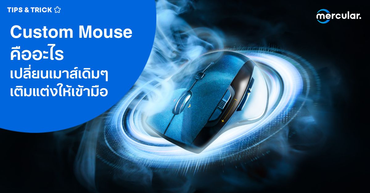 Custom Mouse คืออะไร เปลี่ยนเมาส์เดิมๆ เติมแต่งให้เข้ามือ