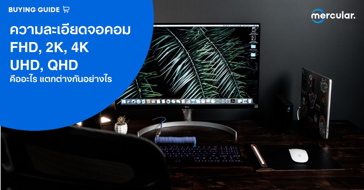 ความละเอียดจอคอมคืออะไร 2K, 4K, FHD UHD, QHD ต่างกันไหม