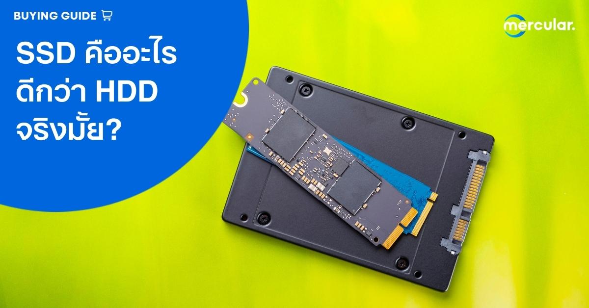 SSD คืออะไร มีกี่แบบ ทําหน้าที่อะไร แล้วดีกว่าฮาร์ดดิกส์จริงมั้ย