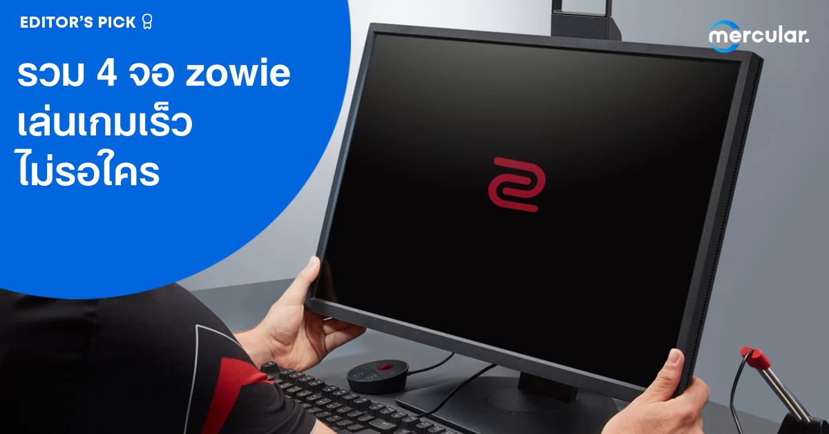 รวม 4 จอ Zowie เล่นเกมเร็วไม่รอใคร