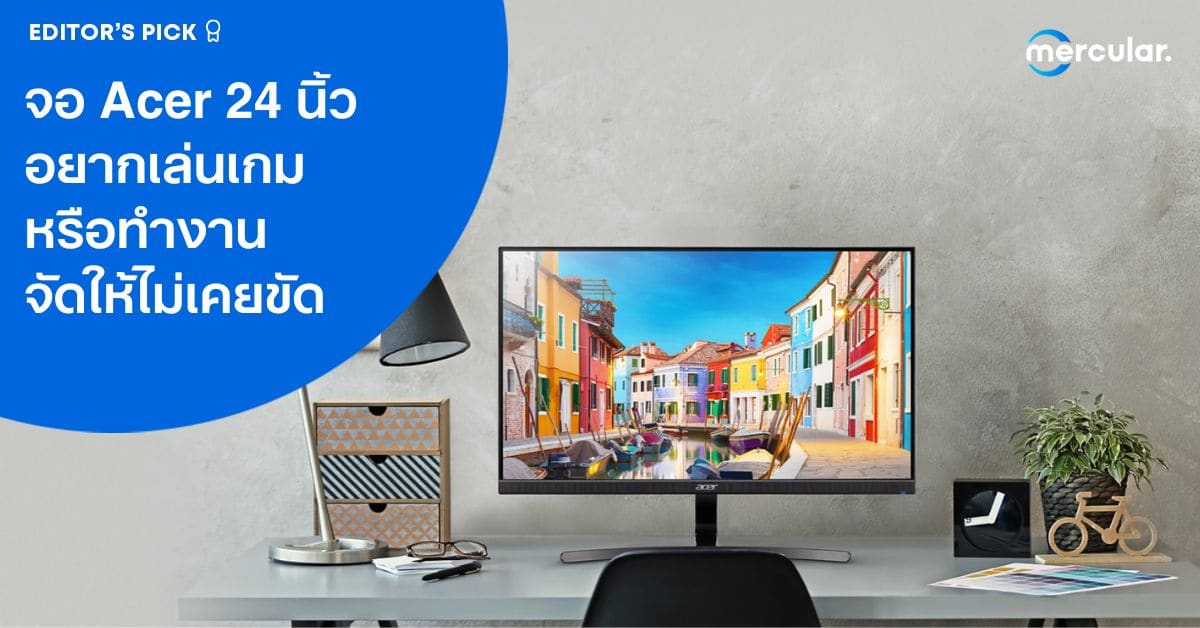 แนะนำ 5 จอ Acer 24 นิ้ว อยากเล่นเกมหรือทำงานจัดให้ไม่เคยขัด