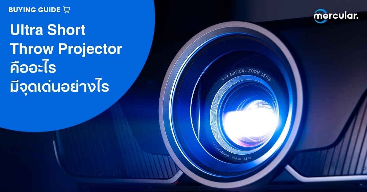 Ultra Short Throw Projector คืออะไร มีจุดเด่นอย่างไร
