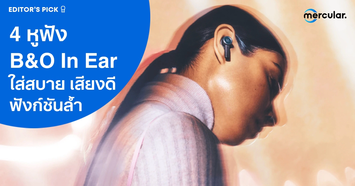 แนะนำ 4 หูฟัง B&O In Ear ใส่สบาย เสียงดี ฟังก์ชันล้ำ