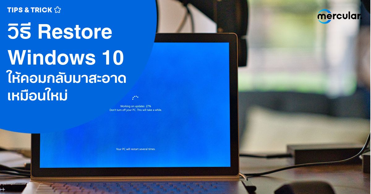 วิธี Restore Windows 10 ให้คอมกลับมาสะอาดเหมือนใหม่