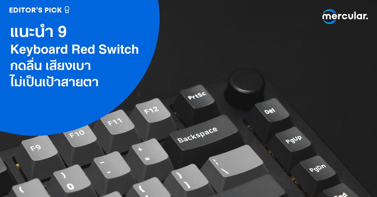 แนะนำ 9 Keyboard Red Switch กดลื่น เสียงเบา ไม่เป็นเป้าสายตา