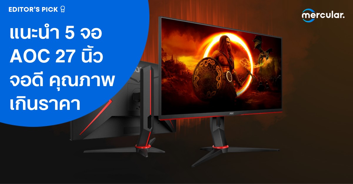 แนะนำ 5 จอ AOC 27 นิ้ว จอดี คุณภาพเกินราคา
