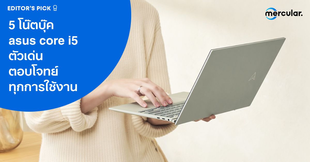 แนะนำ 5 โน๊ตบุ๊ค asus core i5 ตัวเด่น ตอบโจทย์ทุกการใช้งาน