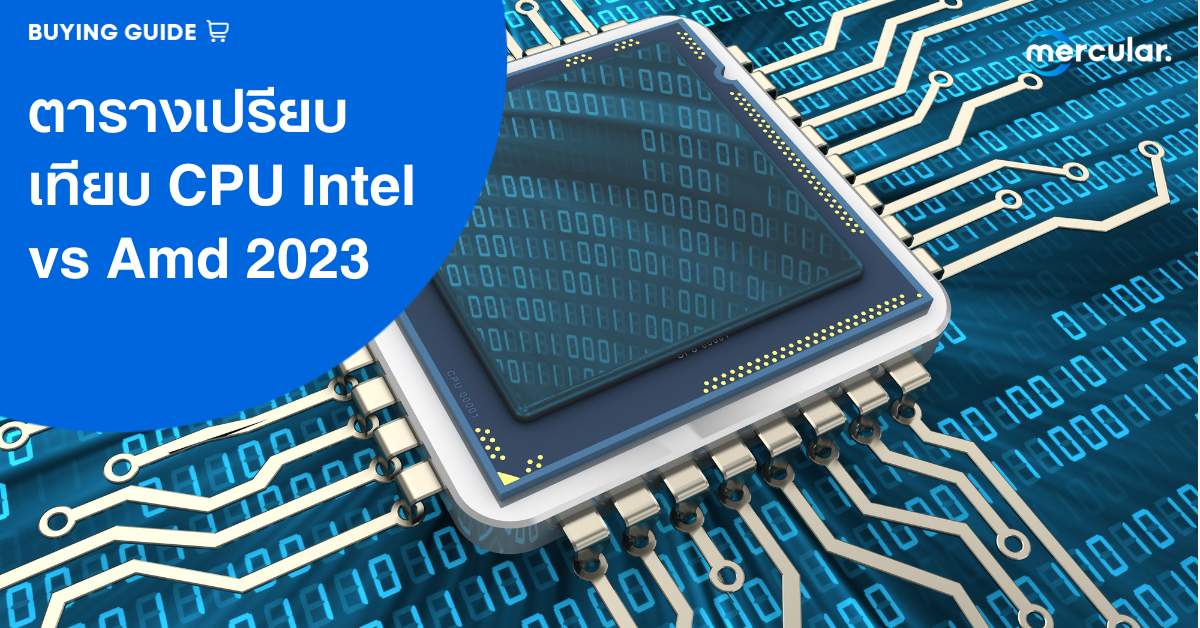 เปรียบเทียบ CPU Intel vs Amd 2023 เลือกรุ่นไหน ตอบโจทย์