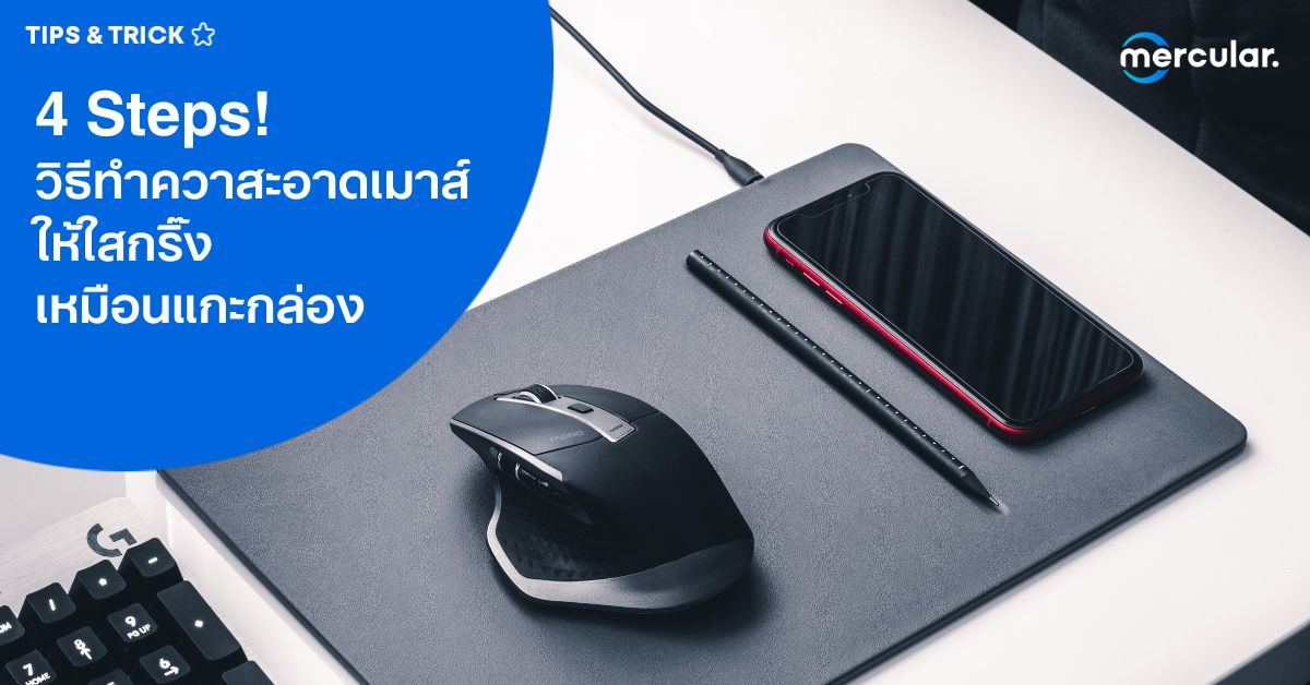 4 Steps! วิธีทำความสะอาดเมาส์ ให้ใสกริ๊ง เหมือนแกะกล่อง