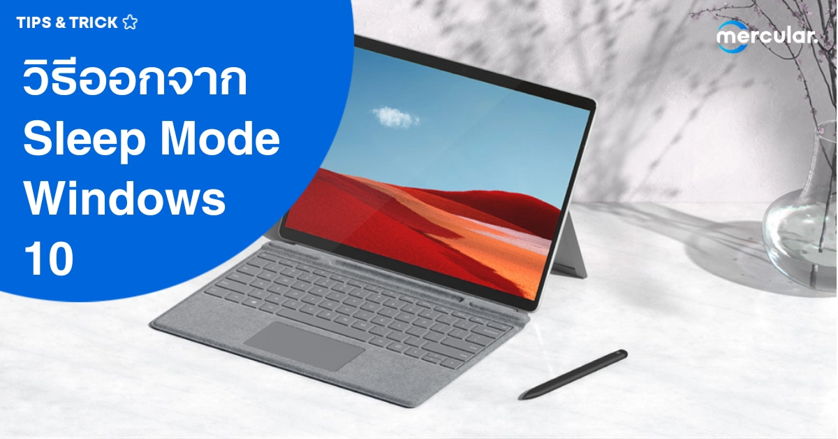 วิธีออกจาก Sleep Mode Windows 10 ไม่ต้องกลัวเครื่องเสีย