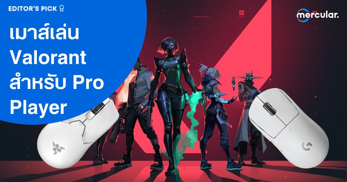 5 เมาส์เล่น Valorant สำหรับ Pro Player ตัวตึงทั้งหลาย