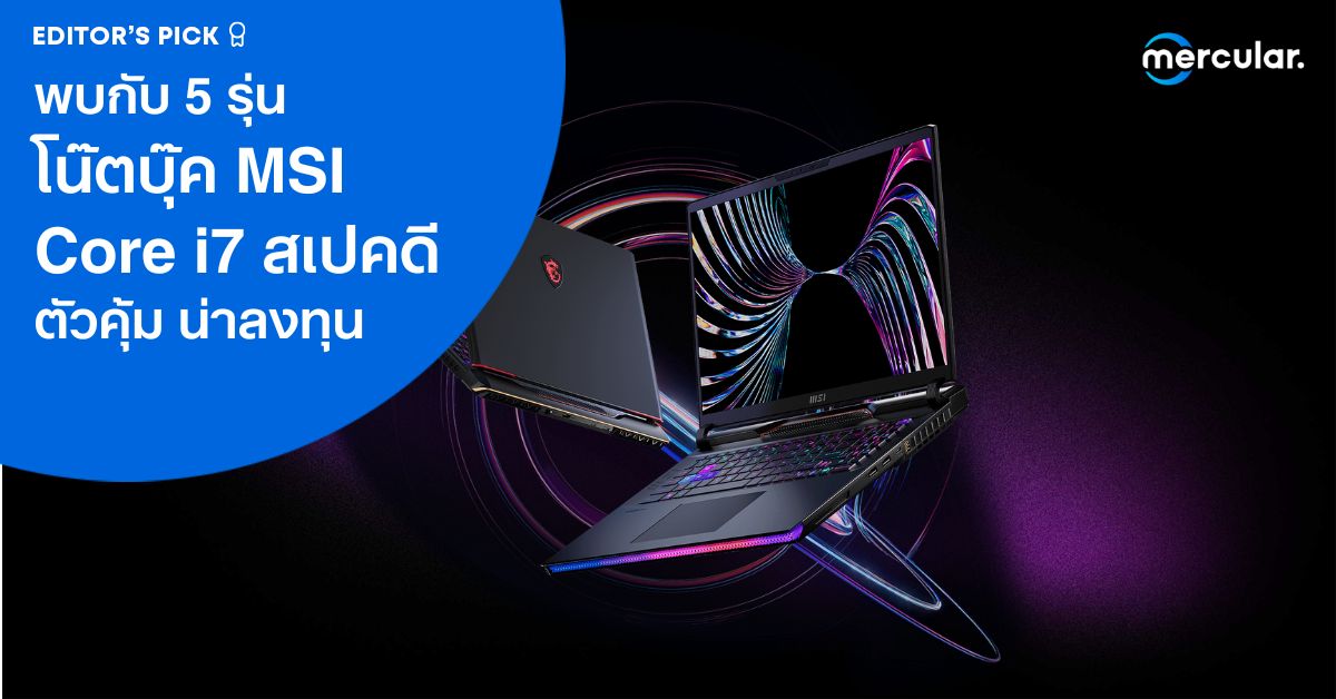 พบกับ 5 รุ่น โน๊ตบุ๊ค MSI Core i7 สเปคดี ตัวคุ้ม น่าลงทุน