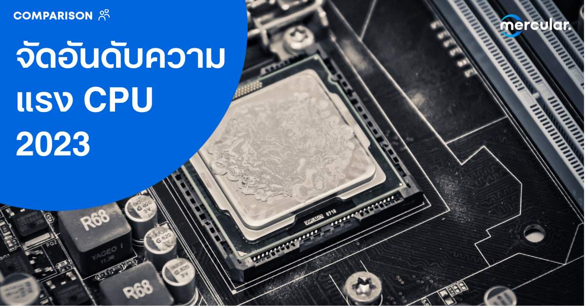 จัดอันดับความแรง CPU 2023 ตัวไหนจะแรงสุด