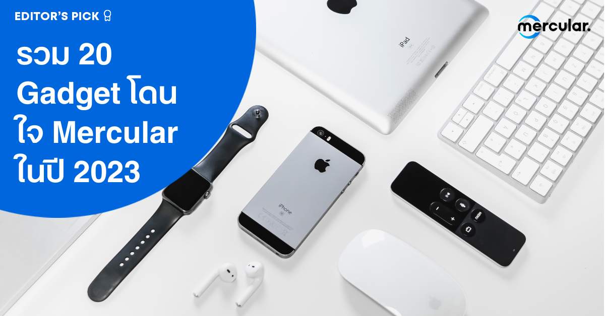 รวม 20 Gadget โดนใจ Mercular ในปี 2023