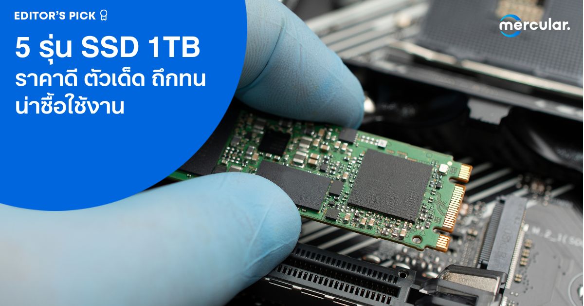 5 รุ่น SSD 1TB ราคาดี ตัวเด็ด ถึกทน น่าซื้อใช้งาน