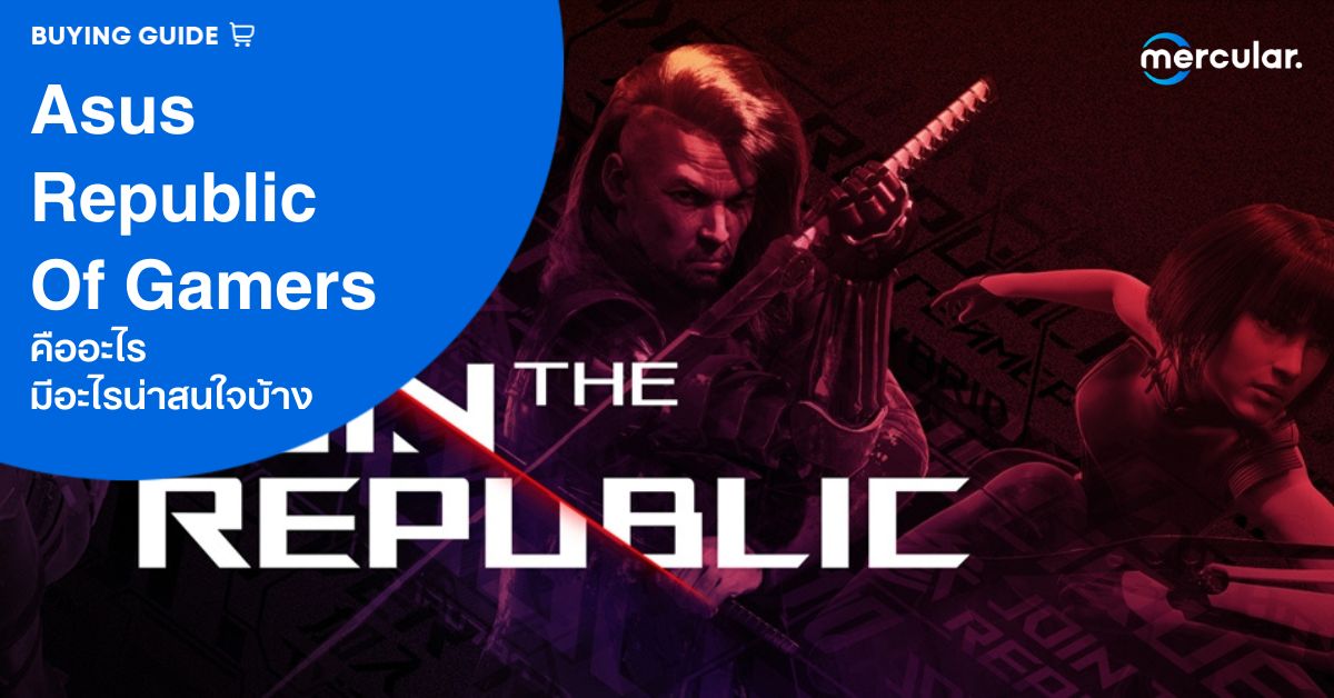 Asus Republic Of Gamers คืออะไร และ Asus ROG มีอะไรน่าสนใจบ้าง