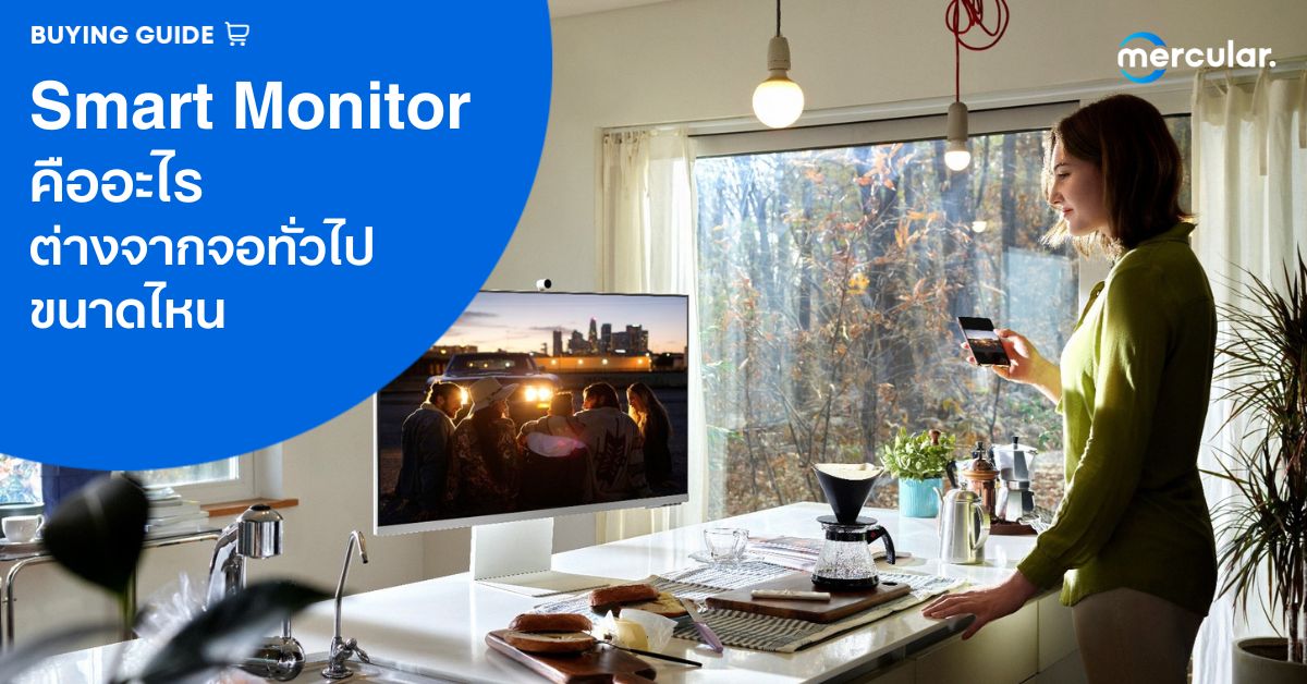 Smart Monitor คืออะไร ต่างจากจอทั่วไปขนาดไหน