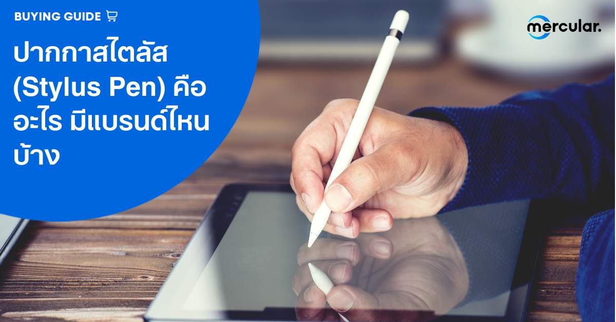 แนะนำวิธีใช้ปากกา Stylus ช่วยวาดรูปให้สะดวกและรวดเร็วยิ่งขึ้น
