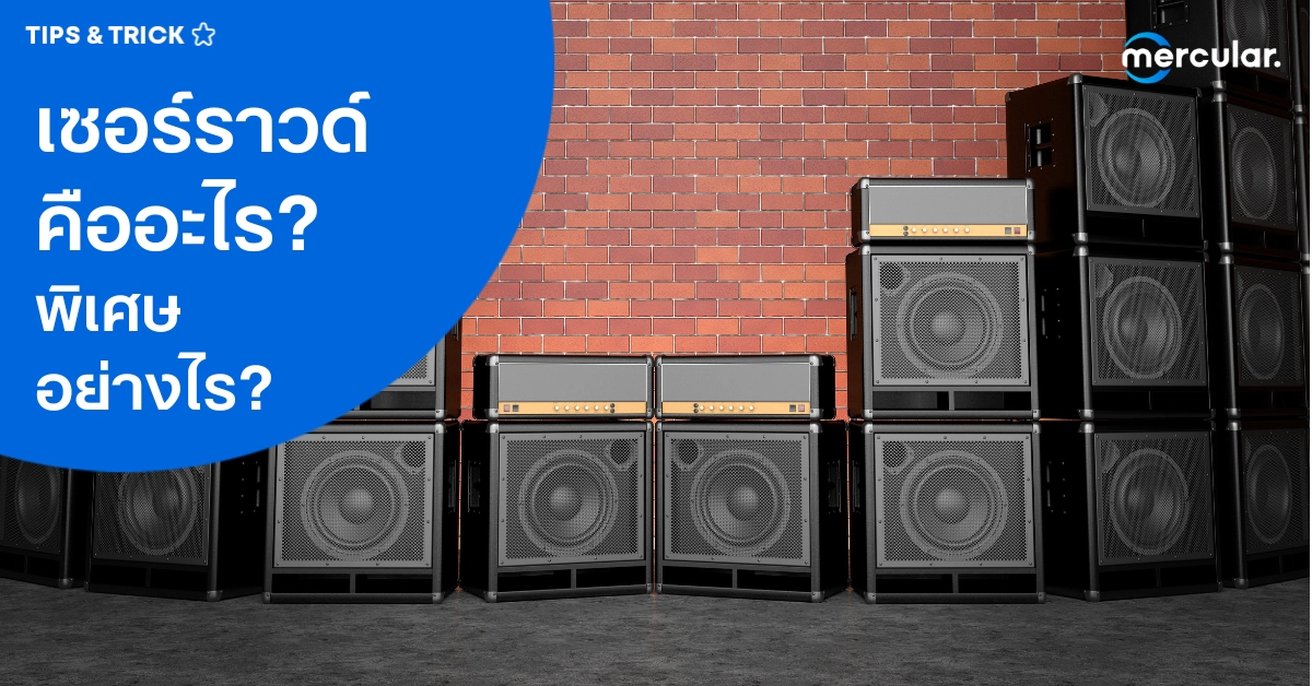 เซอร์ราวด์ (Surround) คืออะไร พิเศษกว่าระบบเสียงปกติอย่างไร