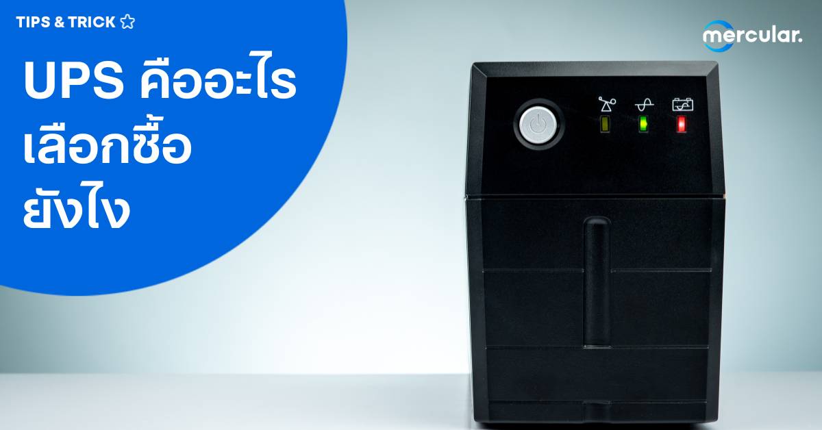 UPS คืออะไร เลือกยังไงถึงจะคุ้มค่า และปลอดภัย