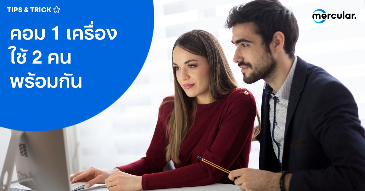 อยากให้คอม 1 เครื่อง ใช้ 2 คน พร้อมกัน ทำได้ยังไงบ้าง